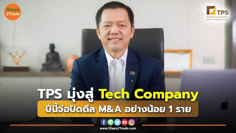 TPS มุ่งสู่ Tech Company ปีนี้จ่อปิดดีล M&A อย่างน้อย 1 ราย | Share2Trade